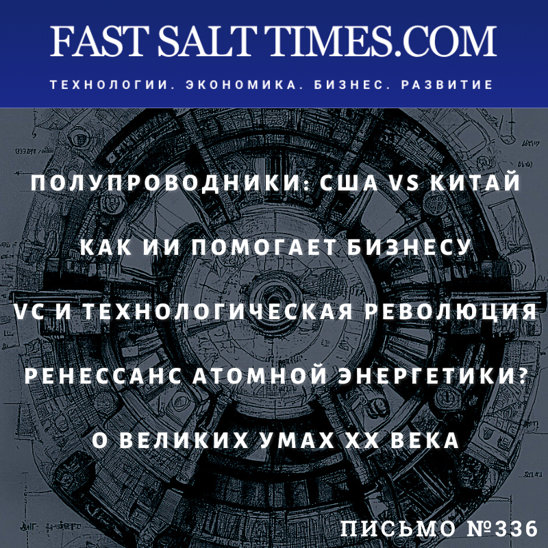 Письмо №336 — FastSaltTimes