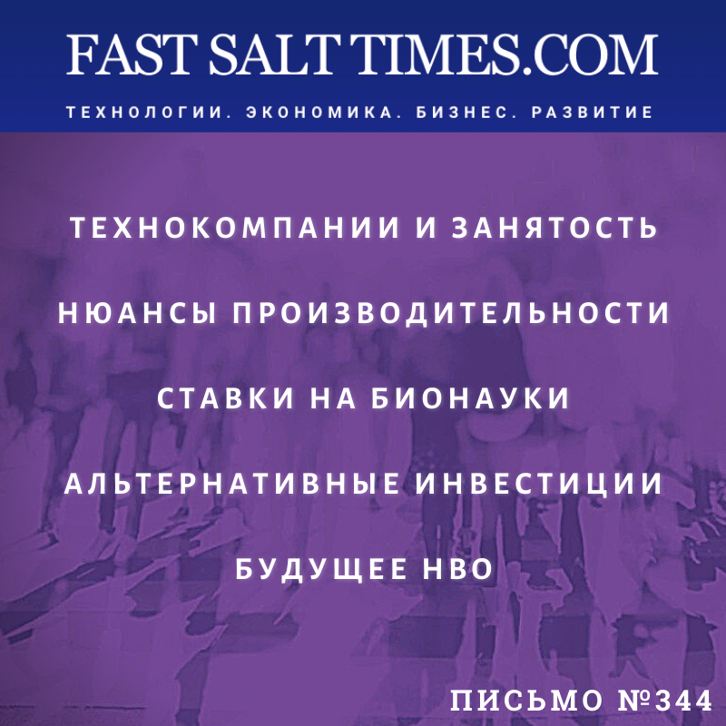 Письмо №344 — FastSaltTimes