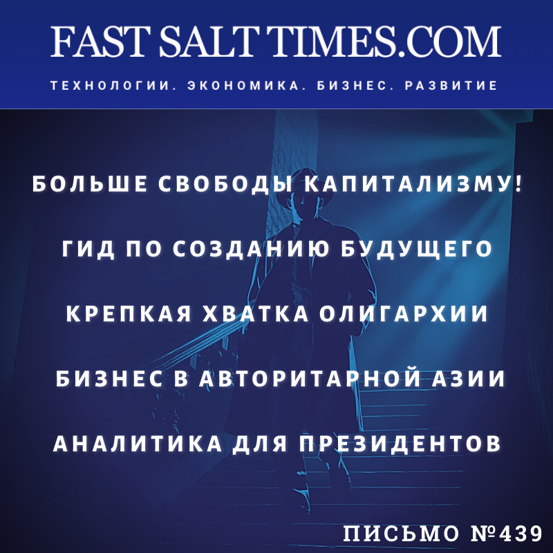 Письмо №439 — FastSaltTimes