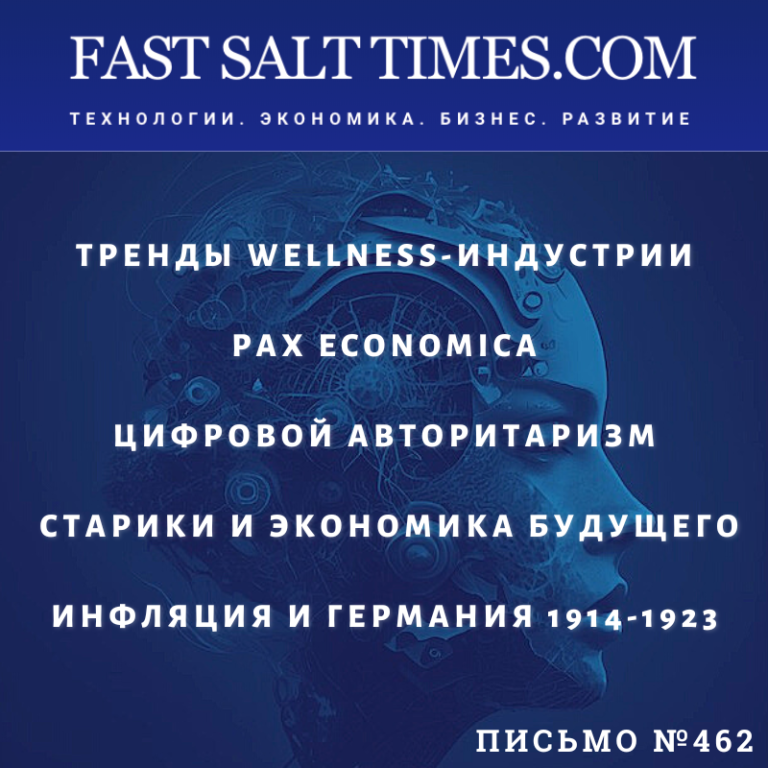 Письмо №462 — FastSaltTimes