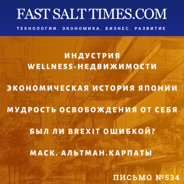 Письмо №534 — FastSaltTimes